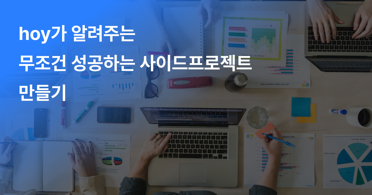 무조건 성공하는 사이드 프로젝트 만들기 확실한 성과달성을 위한 우리의 팀 투두리스트