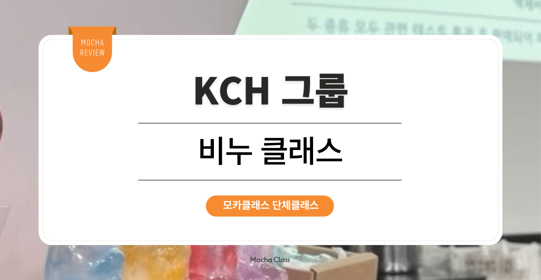 [CSR 프로그램] KCH그룹 : 비누 원데이 클래스 - 🌈 모카클래스 B2B Blog