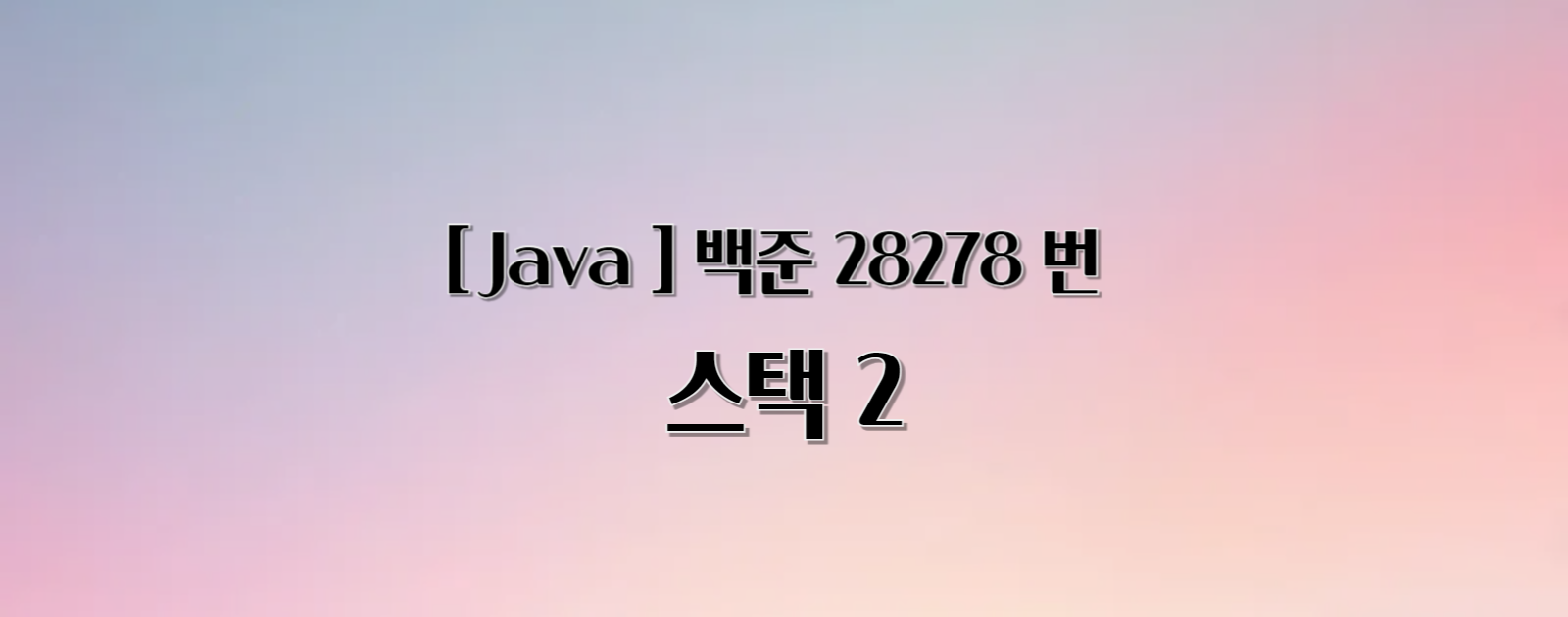 [Java] 백준 28278번 : 스택 2 - [HootJem] 개발 기록 블로그