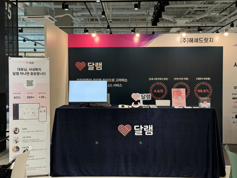 디지털 혁신 페스타 2024, 달램의 특별한 웰니스 부스 이야기 - Dallem 블로그