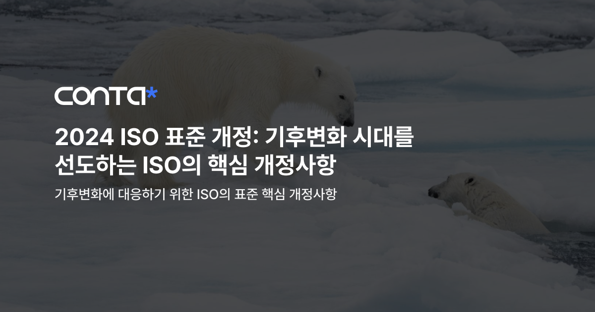 2024 ISO 표준 개정: 기후변화 시대를 선도하는 ISO의 핵심 개정사항 - Conta, ISO 인증의 모든 것