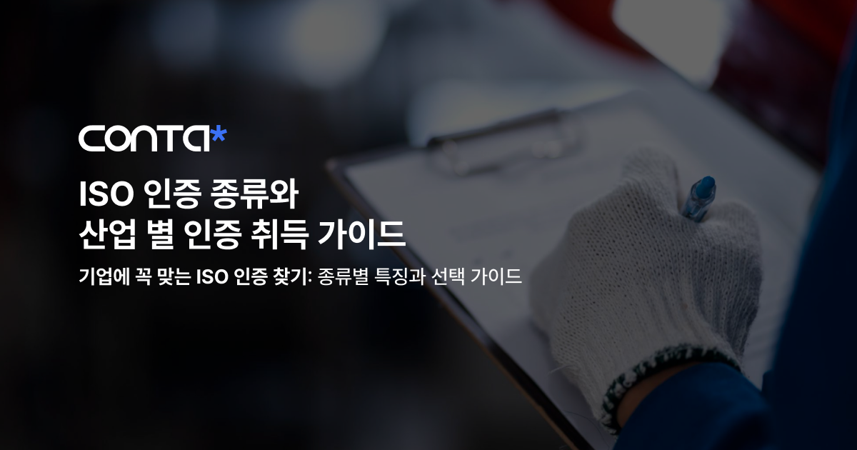 ISO 인증 종류와 산업 별 인증 취득 가이드 - Conta, ISO 인증의 모든 것