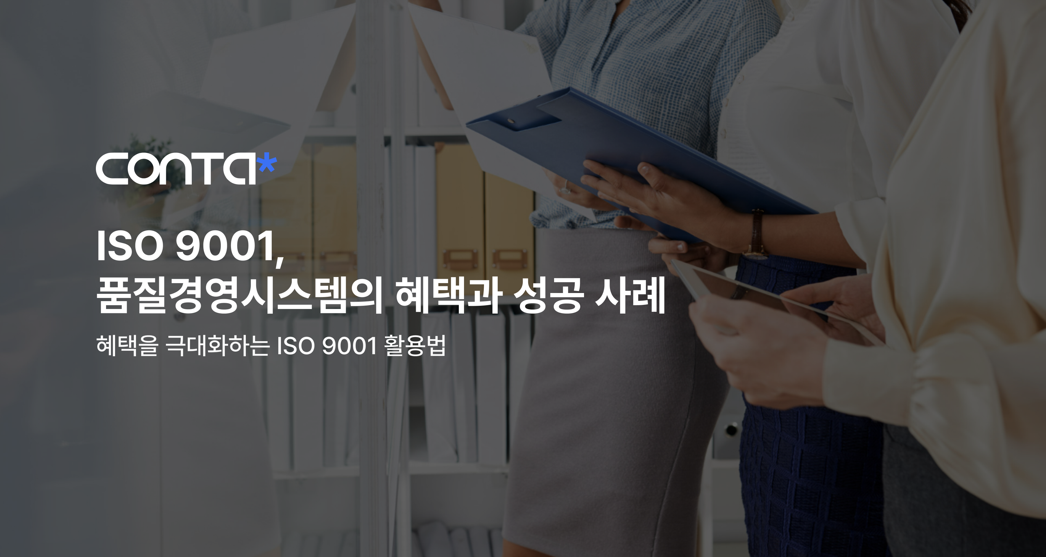 ISO 9001, 품질경영시스템의 혜택과 성공 사례 - Conta, ISO 인증의 모든 것