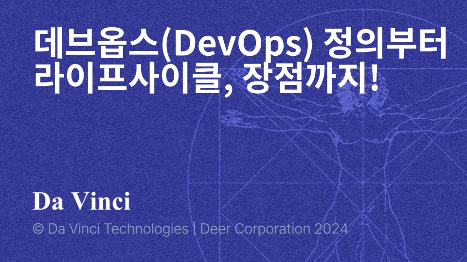 데브옵스(DevOps) 정의부터 라이프사이클, 장점까지! - Codex - 다빈치 블로그
