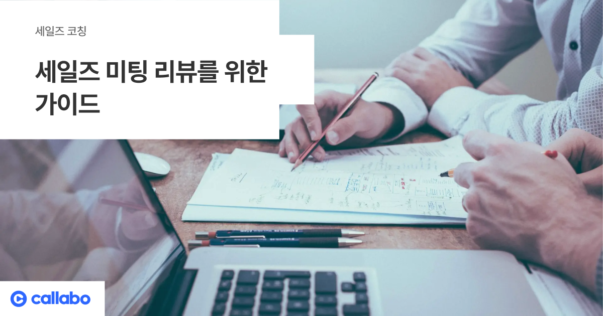 세일즈 미팅 리뷰를 위한 가이드 - 음성의 데이터화, Callabo 블로그입니다.