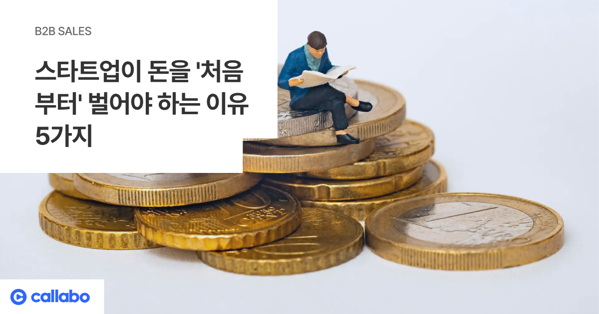 스타트업이 돈을 '처음부터' 벌어야 하는 이유 5가지 - 음성의 데이터화, Callabo 블로그입니다.