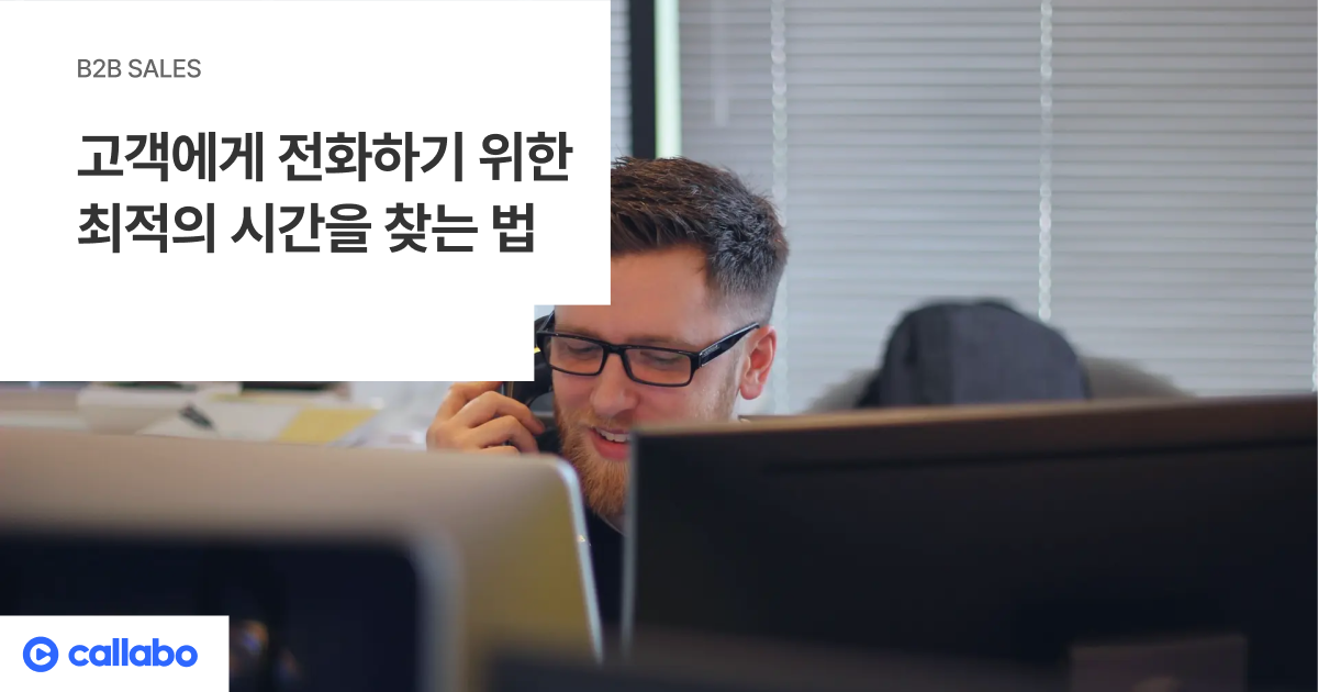 고객에게 전화하기 위한 최적의 시간을 찾는 법 - 음성의 데이터화, Callabo 블로그입니다.