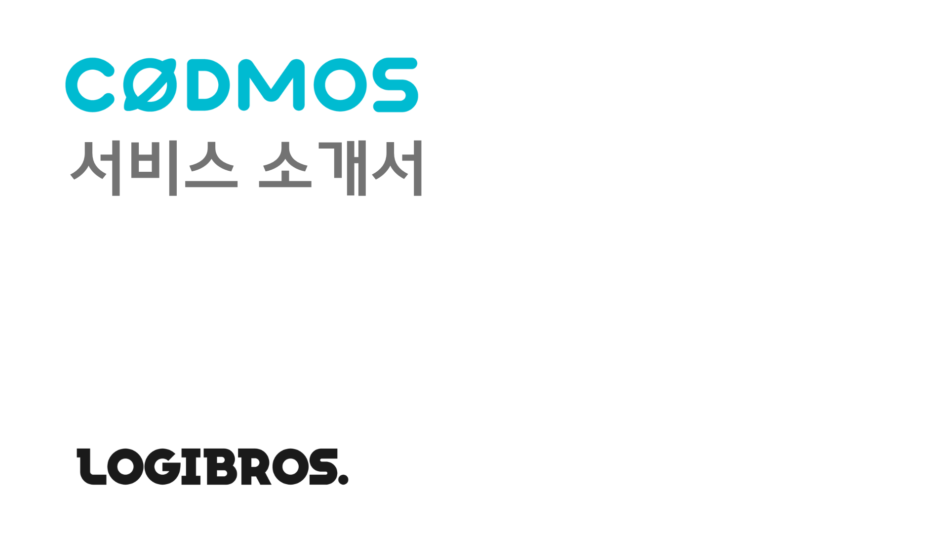 CODMOS 서비스 소개서 - 초등 sw 1등 ai 코스웨어, 코드모스