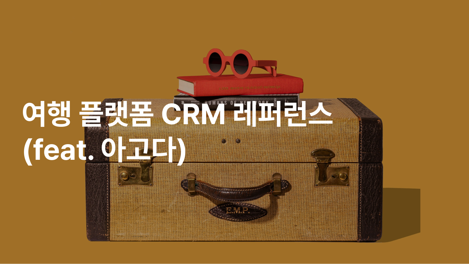 여행 플랫폼 CRM 레퍼런스 (feat. 아고다) - 에픽 CRM 인사이트