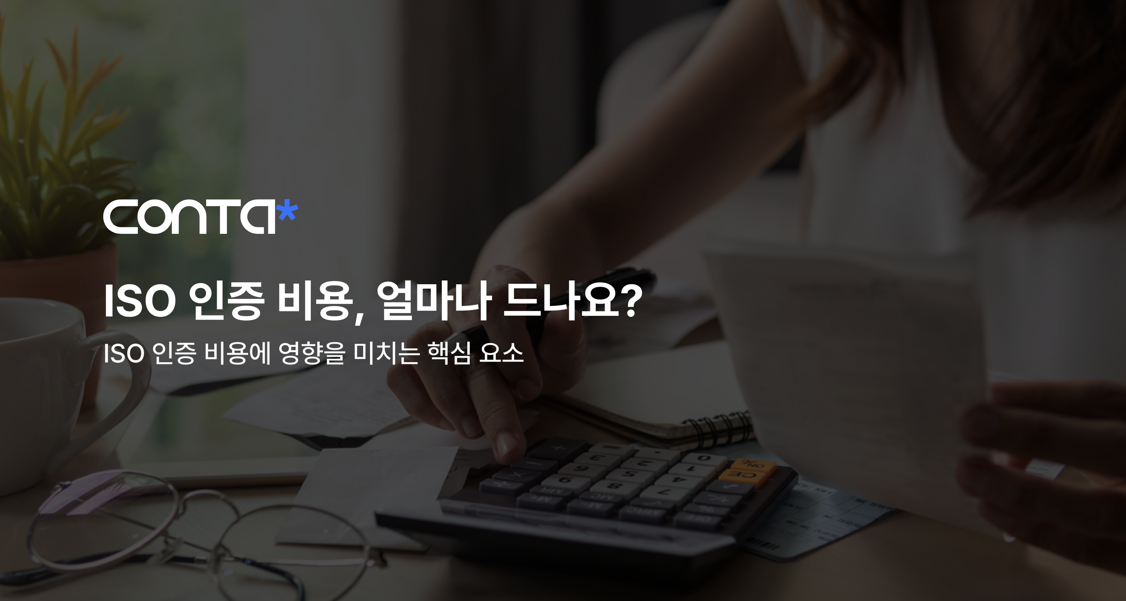 ISO 인증 비용, 얼마나 드나요? - Conta, ISO 인증의 모든 것