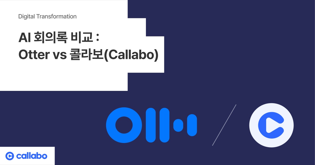 AI 회의록 비교 : Otter vs 콜라보(Callabo) - 음성의 데이터화, Callabo 블로그입니다.